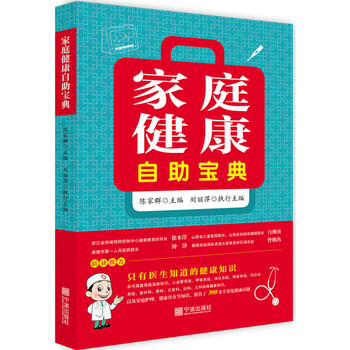 家庭健康自助宝典