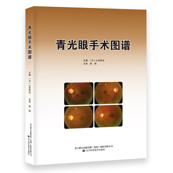  青光眼手术图谱9787559103314
