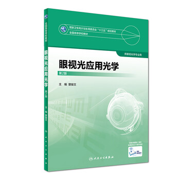 眼视光应用光学（第2版）/全国高等学校教材