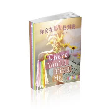 你会在那里找到我 零时差.YA书系 麦克米伦世纪