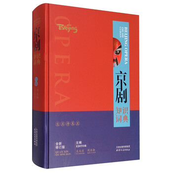新书--京剧知识词典（精装）9787201112701
