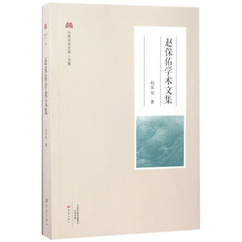 赵保佑学术文集/中原学术文库