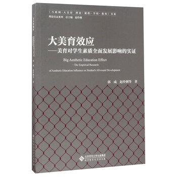 大美育效应：美育对学生素质全面发展影响的实证