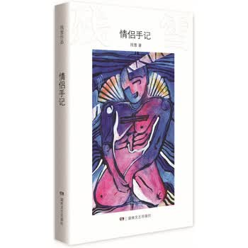 残雪作品：情侣手记