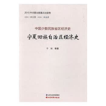 宁夏回族自治区经济史 经济 书籍
