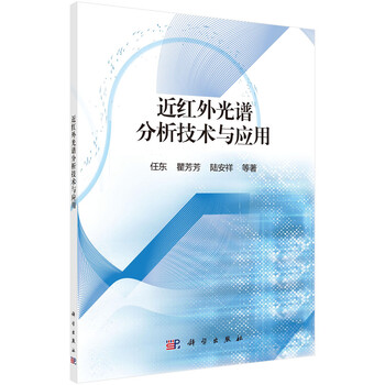近红外光谱分析技术与应用