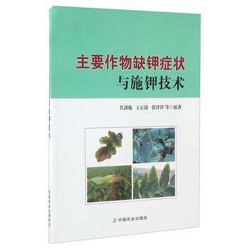 主要作物缺钾症状与施钾技术