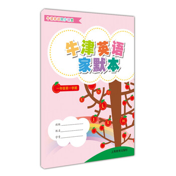 牛津英语家默本一年级第一学期