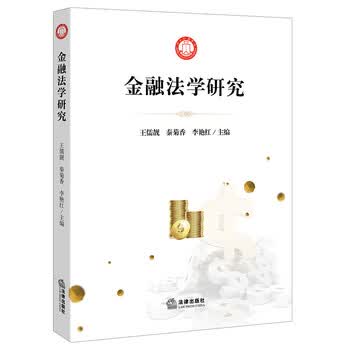 金融法学研究