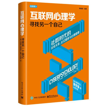 互联网心理学：寻找另一个自己