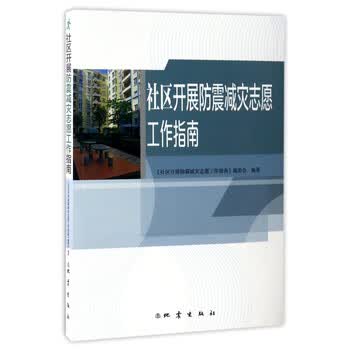 社区开展防震减灾志愿工作指南9787502847210