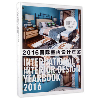 2016国际室内设计年鉴：样板房