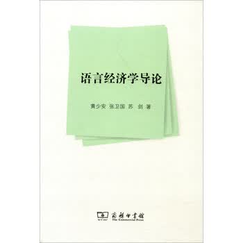 语言经济学导论