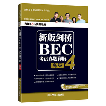 新版剑桥BEC考试真题详解4 BEC高级 剑桥商务英语真题集超详解高级BEC真题集4解析