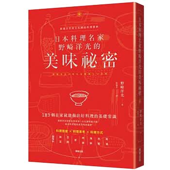 日本料理名家野崎洋光的美味祕密 餐饮料理 /港台原版图书书籍食谱