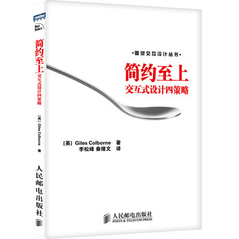 简约至上 交互式设计四策略(图灵出品）