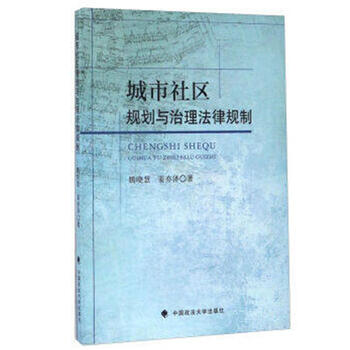 城市社区规划与治理法律规制