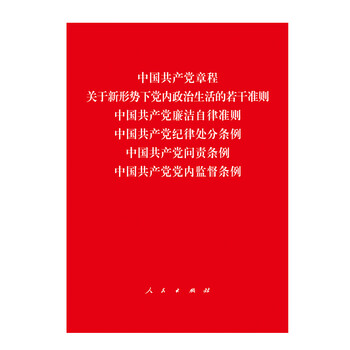 中国共产党章程  中国共产党廉洁自律准则  关于新形势下党内政治生活的若干9787010169286