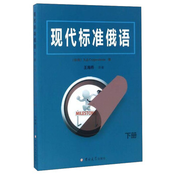 【京联正品】现代标准俄语下册王海燕9787567790063