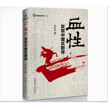 血性:发现中国式剽悍