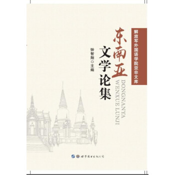 东南亚文学论集