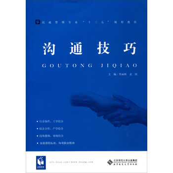沟通技巧/民政管理专业“十三五”规划教材