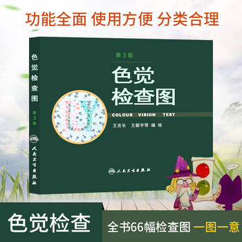 色觉检查图 第三版3版 精装版色弱色盲彩色检查图谱 王克长 驾照医院体检防疫军队学校科研参考工具书