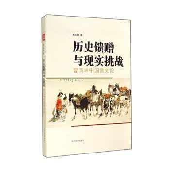 正版 历史馈赠与现实挑战:曹玉林中国画文论9787541059322