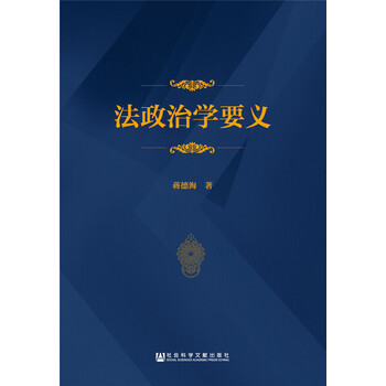 法政治学要义