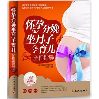 怀孕分娩坐月子育儿全程指导
