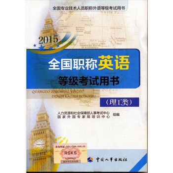 2015全国职称英语等级考试用书（理工类 附光盘）