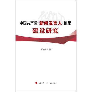 中国共产党新闻发言人制度建设研究
