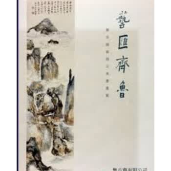 【港台原版】艺汇齐鲁: 饶宗颐教授山东书画集