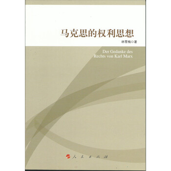 马克思的权力思想9787010141602