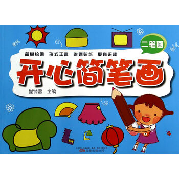 开心简笔画(二笔画)
