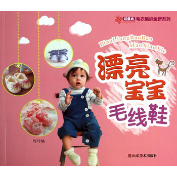 漂亮宝宝毛线鞋/巧艺坊毛衣编织全新系列