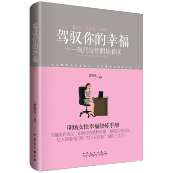   驾驭你的幸福：现代女性职场必读9787511427540中国石化