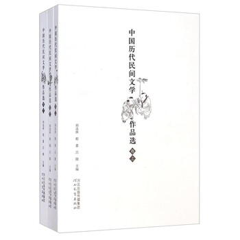中国历代民间文学作品选（套装上中下册）