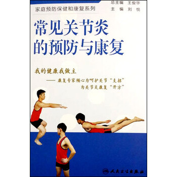 常见关节炎的预防与康复