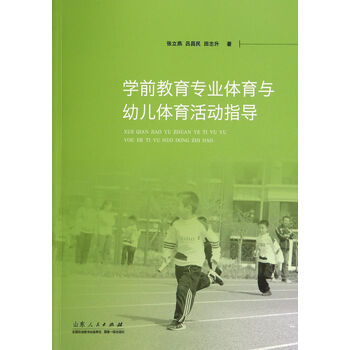 学前教育专业体育与幼儿体育活动指导