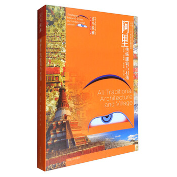 喜马拉雅城市与建筑文化遗产丛书（第1辑）：阿里传统建筑与村落