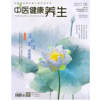 中医健康养生（2017年6月号）