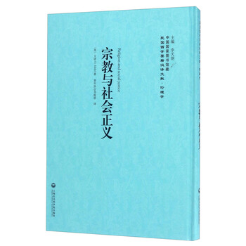 中国国家图书馆藏·民国西学要籍汉译文献·伦理学：宗教与社会正义