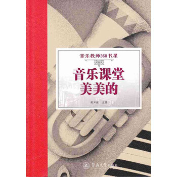 音乐课堂美美的（音乐教师360书屋）