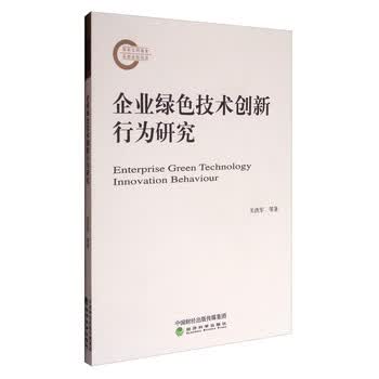 企业绿色技术创新行为研究