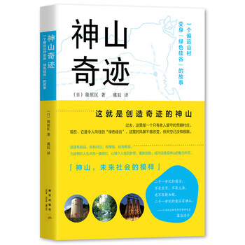 神山奇迹-一个偏远山村变身绿色硅谷的故事