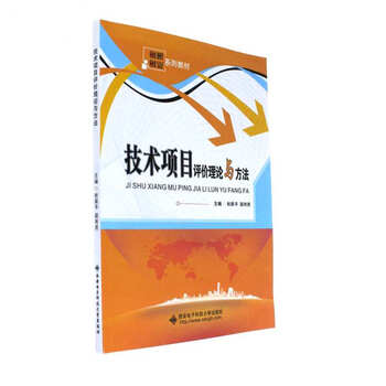 技术项目评价理论与方法