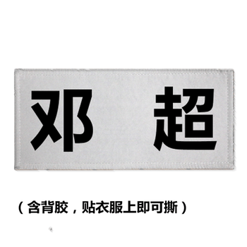 撕名牌贴定制魔术贴撕名牌道具diy跑男名牌贴可撕. 邓超
