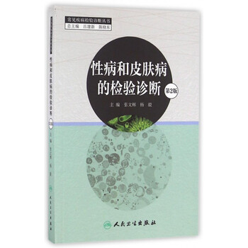 性病和皮肤病的检验诊断(第2版)/常见疾病检验诊断丛书