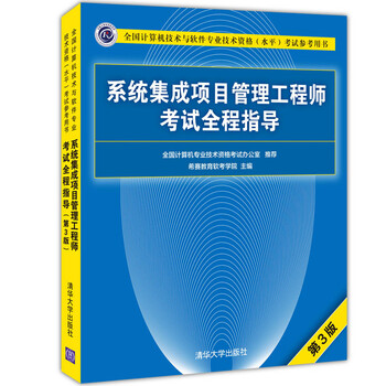系统集成项目管理工程师考试全程指导 第3版第三版 清华大学出版社